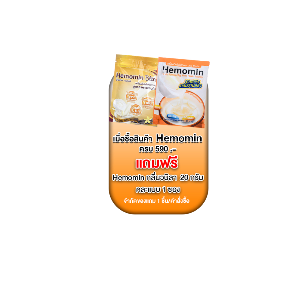 [ของแถม] hemomin 590.- คละแบบ | Shopee Thailand