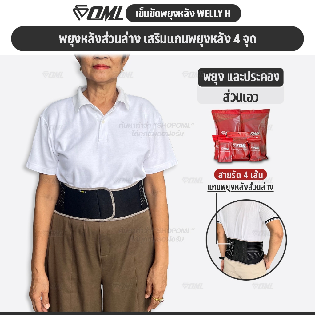 OML Welly-H เข็มขัดพยุงหลัง เสริมแกนซิลิโคนพยุงหลังล่าง เพื่อบล็อคหลัง ต้องลอง มีปัญหาเกี่ยวกับ ...