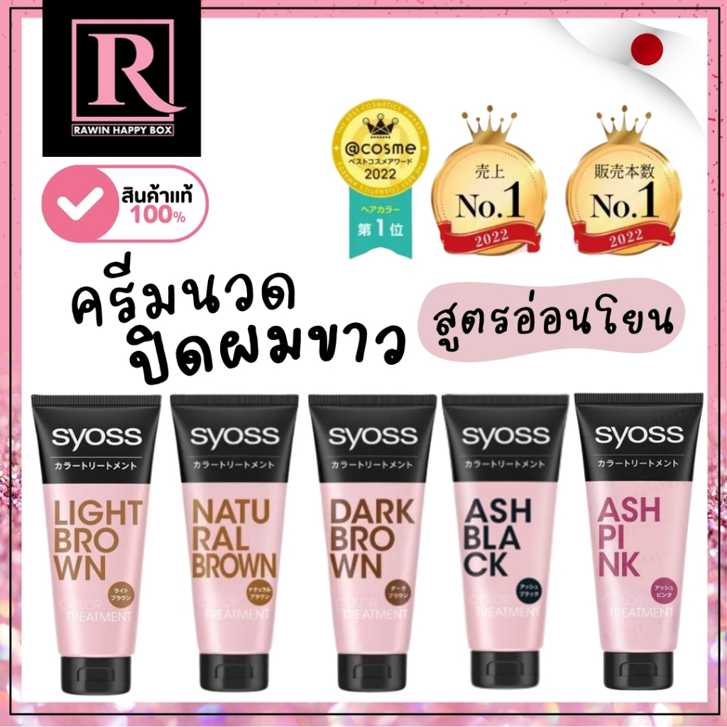 ⚡️ซื้อในไลฟ์ลด50%⚡️ครีมนวด ปิดผมขาว ไซออส Syoss Color Treatment 180g ...