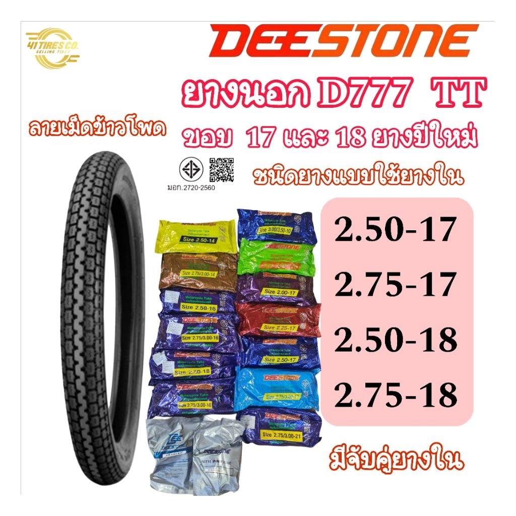 (ยางปี2025) ยางนอก DEESTONE (ดีสโตน) D777 T/T ลายเม็ดข้าวโพด ขอบ 17 - 18 | Shopee Thailand
