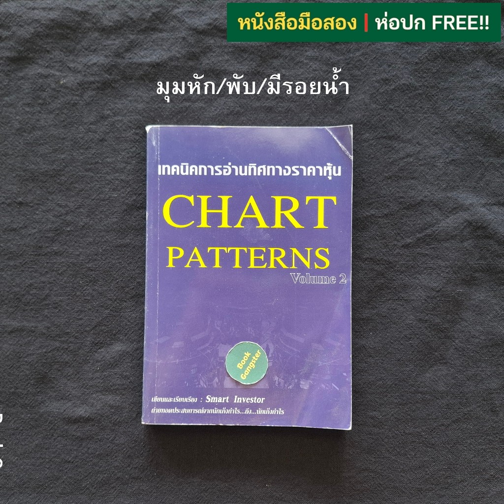 CHART PATTERNS Volume 2 เทคนิคการอ่านทิศทางราคาหุ้น / Smart Investor | Shopee Thailand