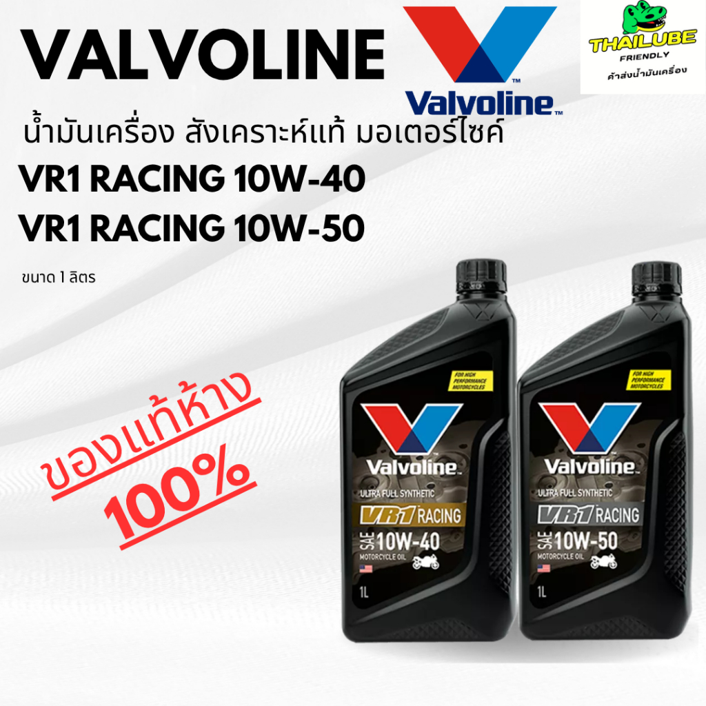 *ใช้โค้ดส่งฟรีได้* น้ำมันเครื่อง มอเตอร์ไซค์ วาโวลีน Valvoline VR1 ...