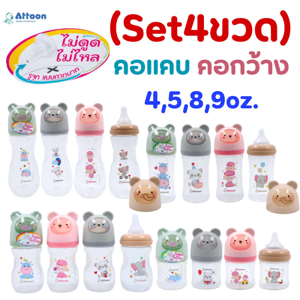 (Set4ขวด) ขวดนมแอทตูน Attoon*ฝาแฟนซี*พร้อมจุกนมไม่ดูดไม่ไหล มีให้เลือกทั้ง คอกว้าง คอแคบ 4,5,8 ...