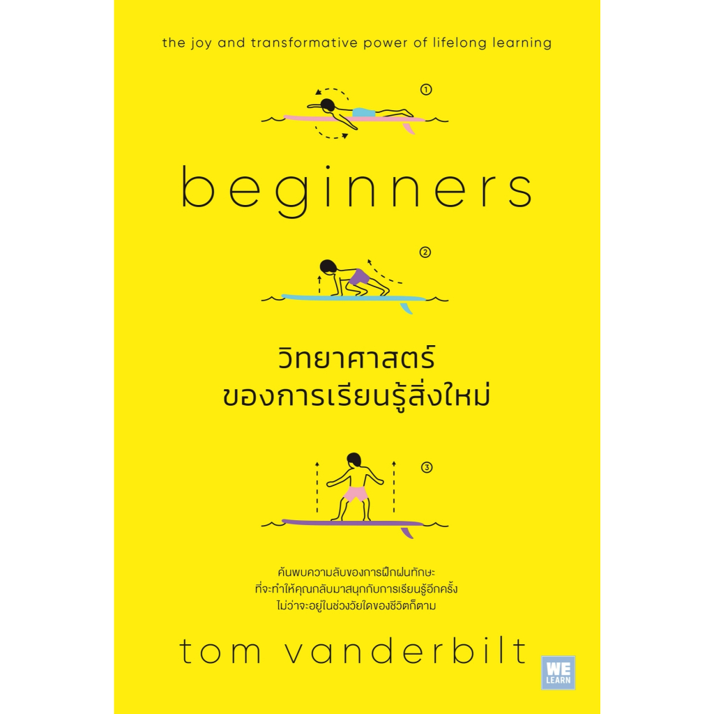 หนังสือเรื่อง วิทยาศาสตร์ของการเรียนรู้สิ่งใหม่ Beginners:Tom Vanderbilt:สำนักพิมพ์ วีเลิร์น ...