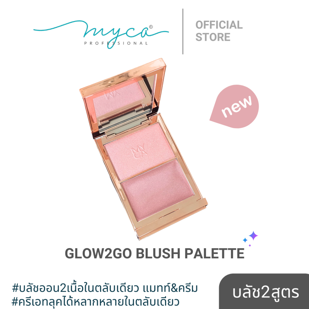 บลัชออนเนื้อแมท&ครีม 2เนื้อในตลับเดียว MYCA GLOW2GO BLUSH PALETTE แต่ง ...