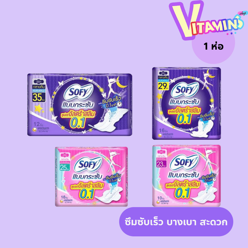 ผ้าอนามัยโซฟี SOFY โซฟีแบบกระชับ ซูเปอร์สลิม 0.1 มีปีก สำหรับ กลางวัน / กลางคืน 23 /25 / 29 / 35 ...