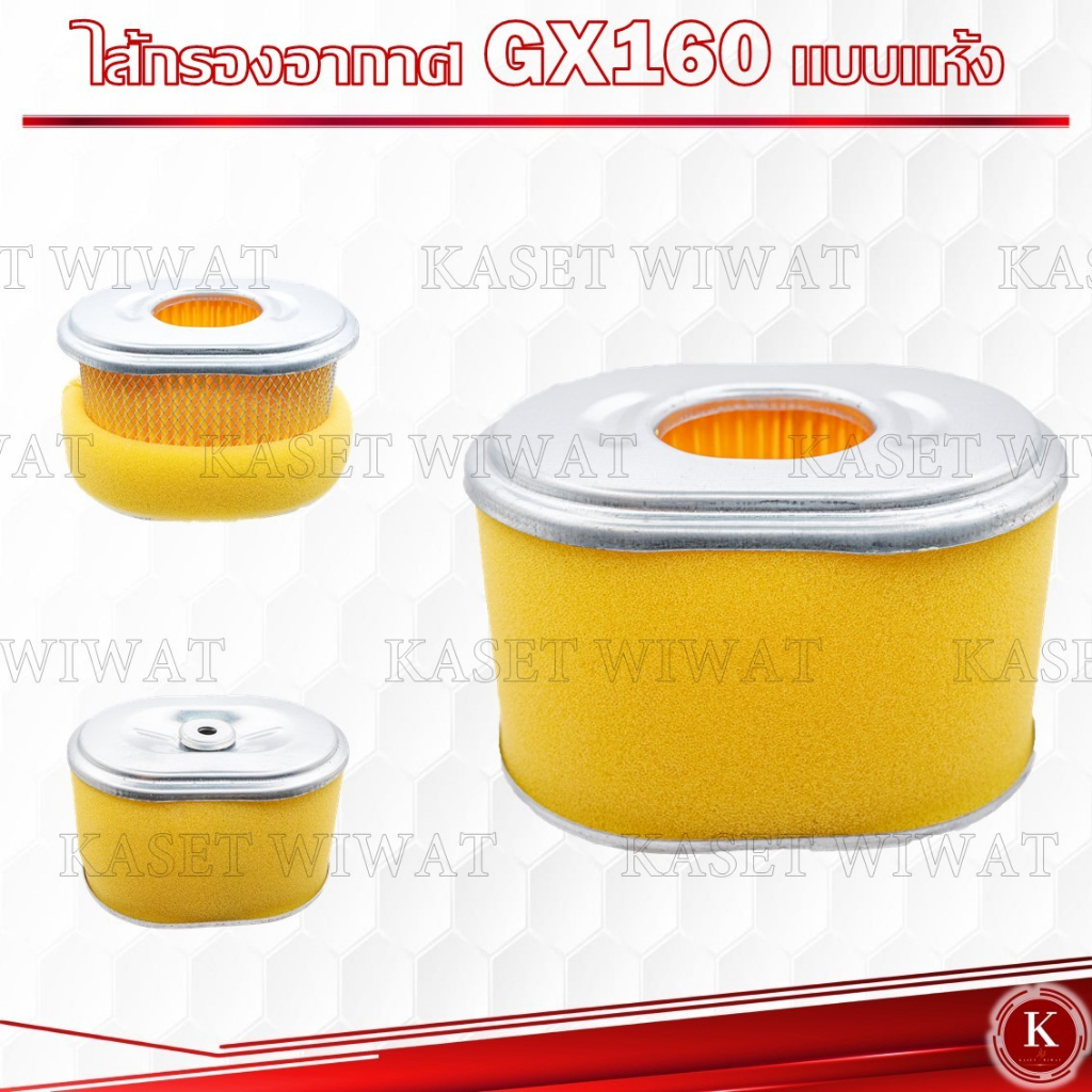 ไส้กรองอากาศ เครื่องยนต์เบนซิน เครื่องสูบน้ำ ฮอนด้า GX120 GX160 GX200 GX240 GX270 GX340 GX390 ...