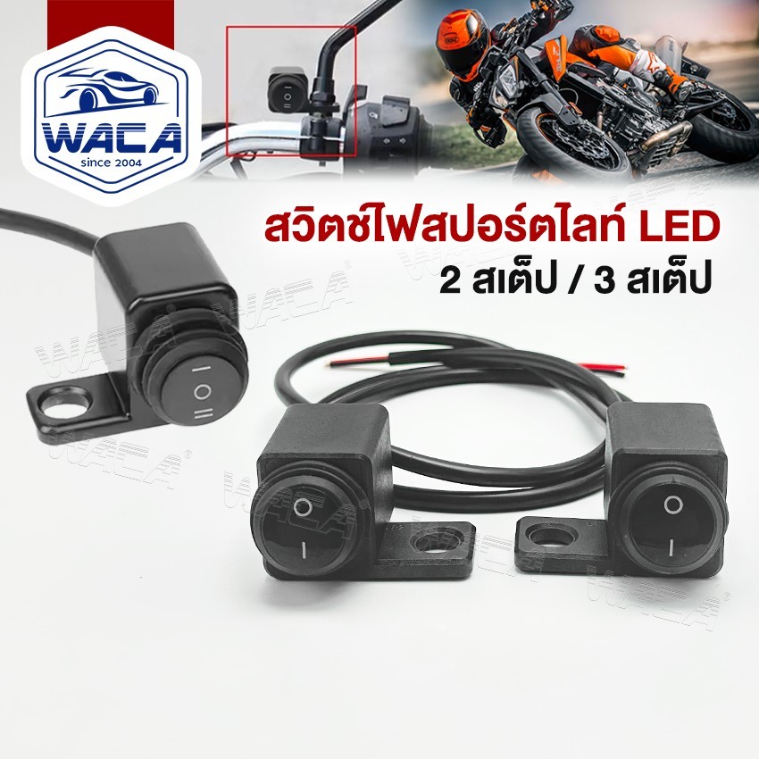 WACA สวิตซ์ไฟสปอร์ตไลท์ LED [ 2สเต็ป 3สเต็ป ] DC12V สวิทซ์ ติดที่แฮนด์มอเตอร์ไซค์ (1ชิ้น) ไฟ ...