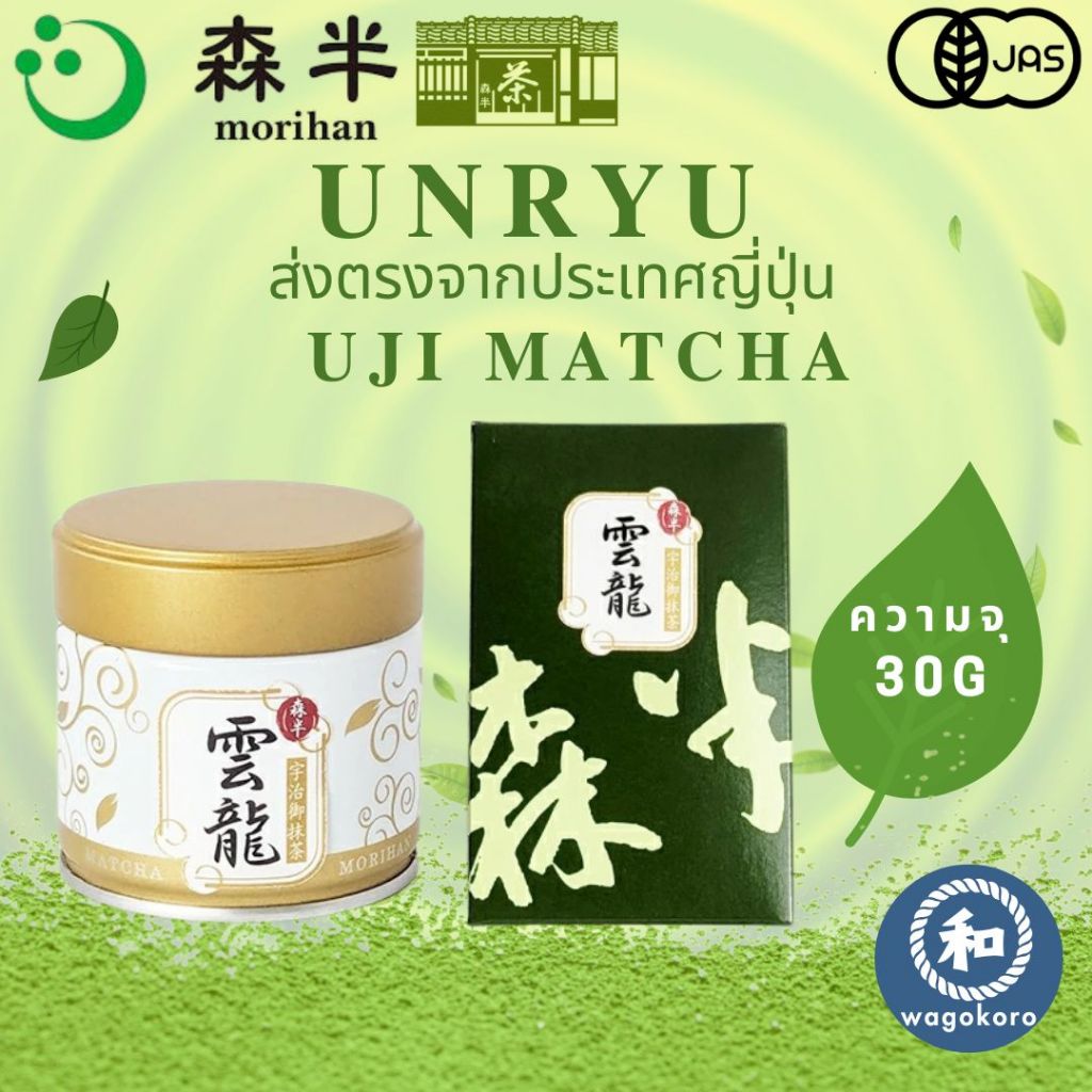 มัทฉะ Morihan Unryu Matcha Powder 30g Can/Box Ceremonial Grade Uji ...