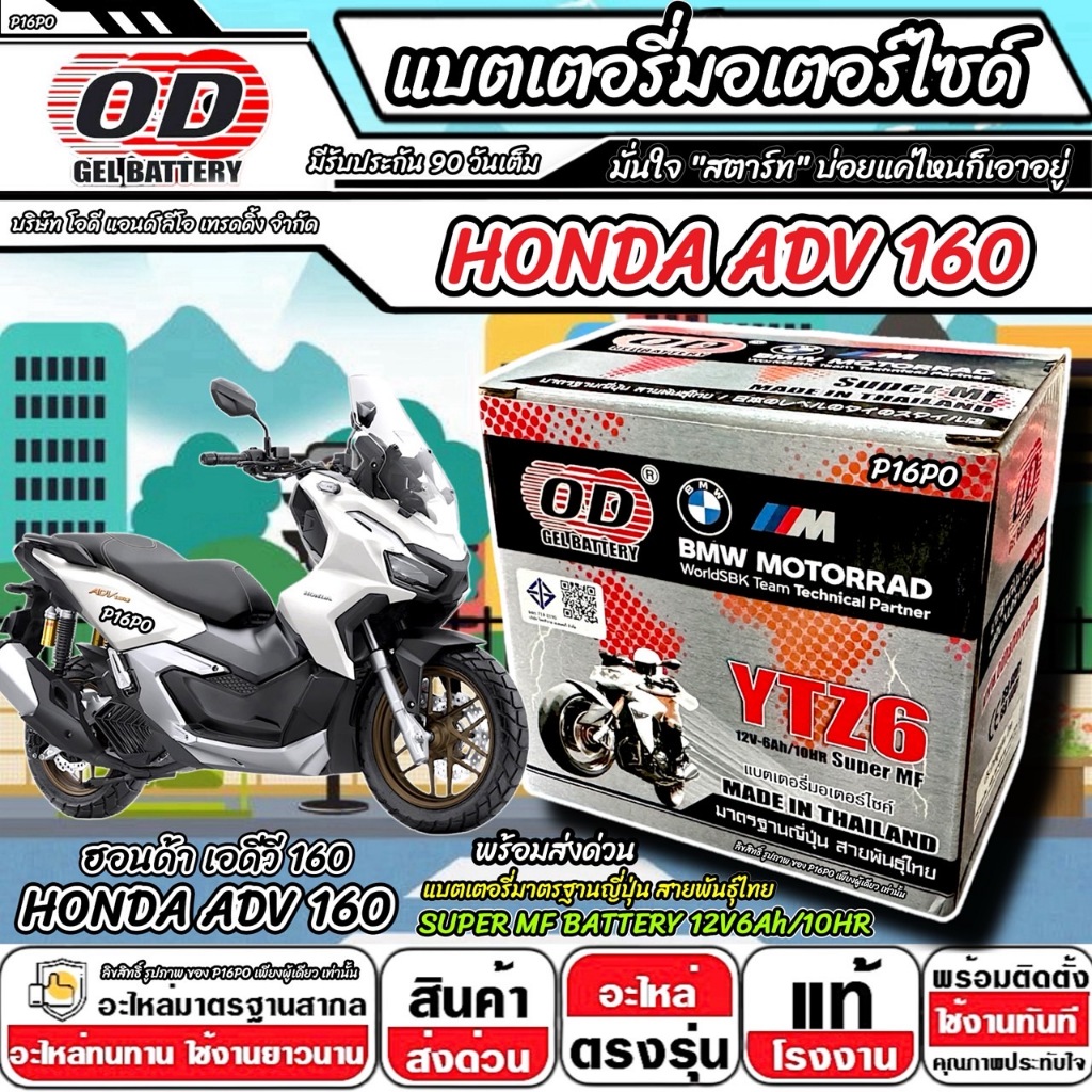 แบตเตอรี่ Honda Adv 160 ทุกรุ่น มาตราฐานญี่ปุ่น ฮอนด้า เอดีวี 160 ...
