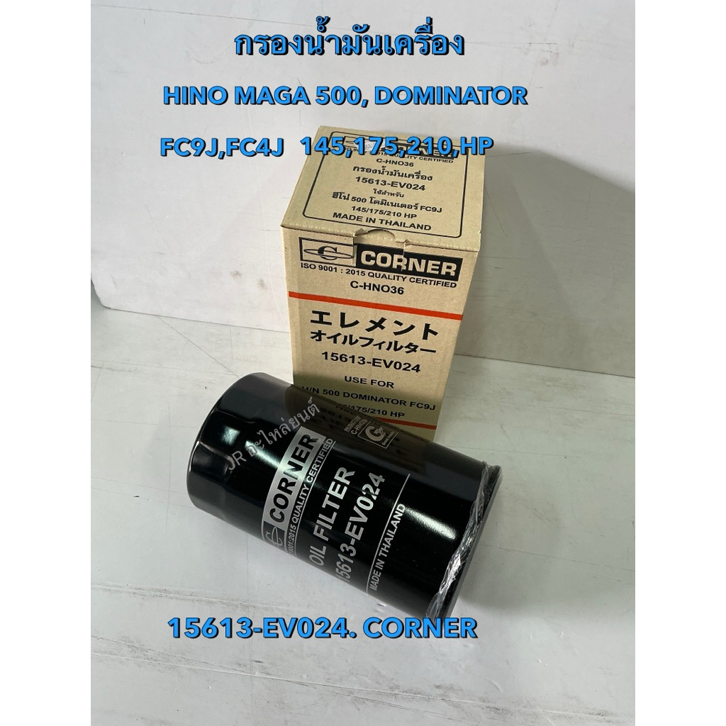 กรองเครื่อง HINO MEGA 500 ,DOMINATOR FC9J,FC4J,245,175,210, แรง(15613 ...