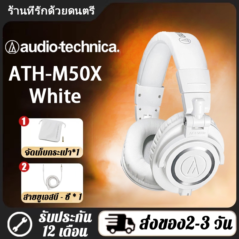 Audio Technica/ ATH-M50X-White Wired headphonesหูฟังแบบมีสายมืออาชีพ ...