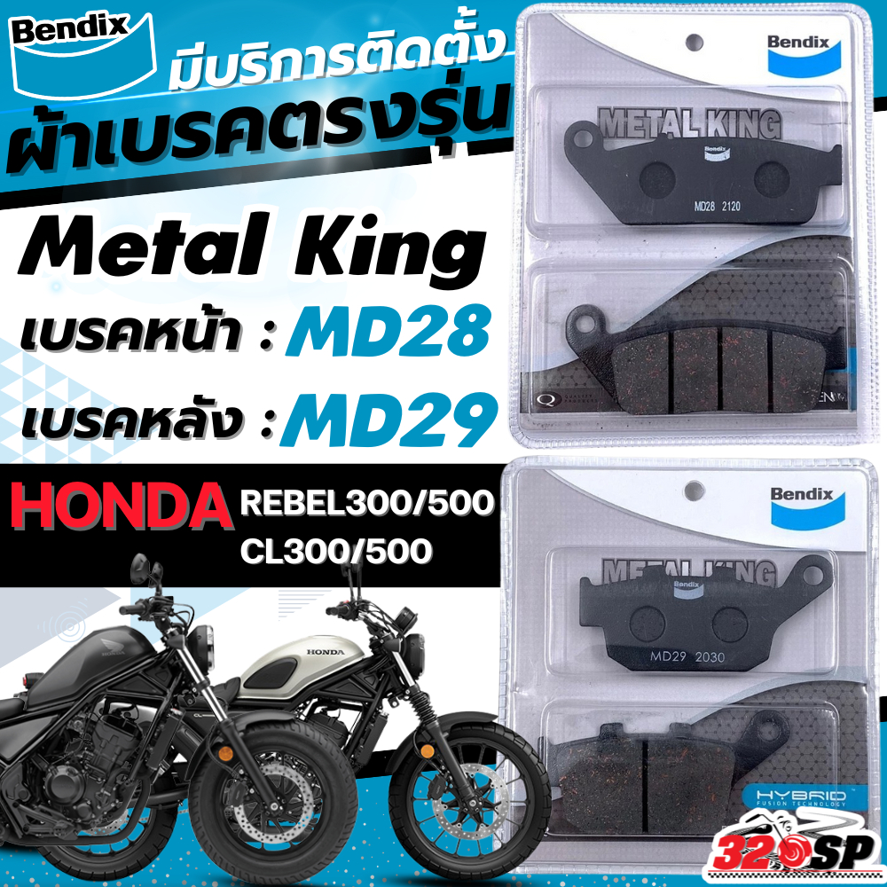 ผ้าเบรค Bendix METAL KING สำหรับ HONDA REBEL300 / REBEL500 /CL300 ...