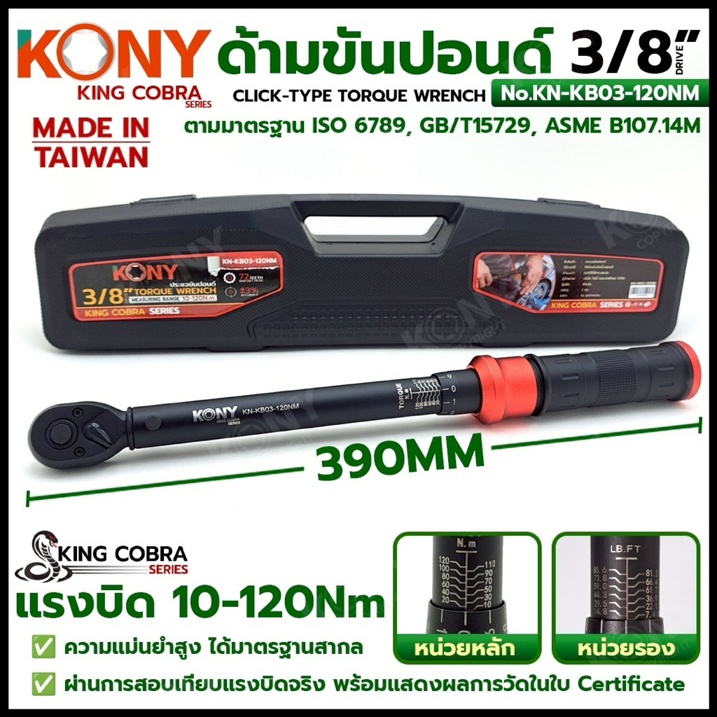 KONY ประแจขันปอนด์ 3/8" แรงบิด 10-120Nm ด้ามขันปอนด์ 3 หุน ซีรี่ส์ KING COBRA No.KN-KB03-120NM ...