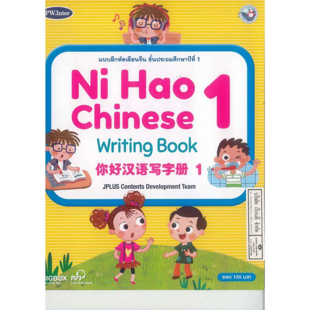 แบบฝึกหัดเขียนจีน Ni Hao Chinese Writing Book 1 ป.1 PW. Inter 165 ...