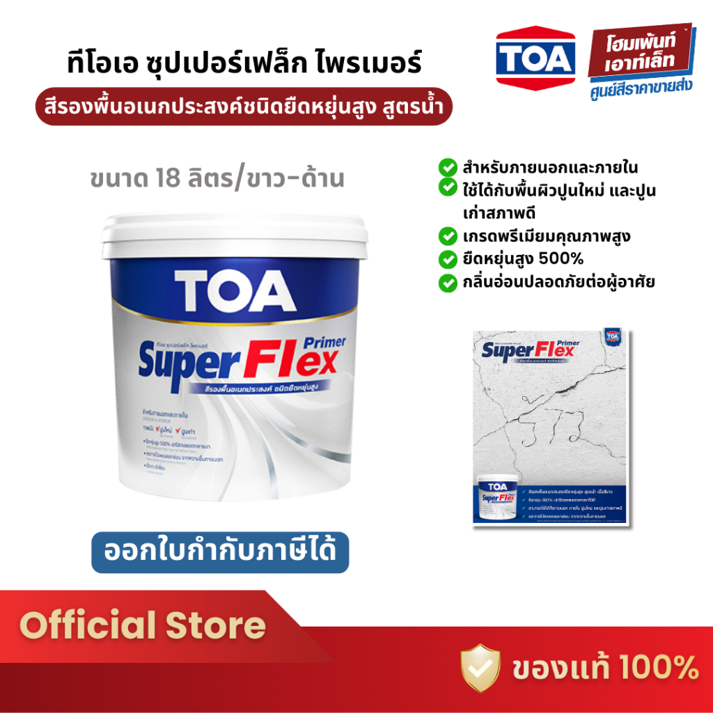 TOA Super Flex Primer สีรองพื้นอเนกประสงค์ สูตรน้ำ ยืดหยุ่นสูงสุด 500% ...