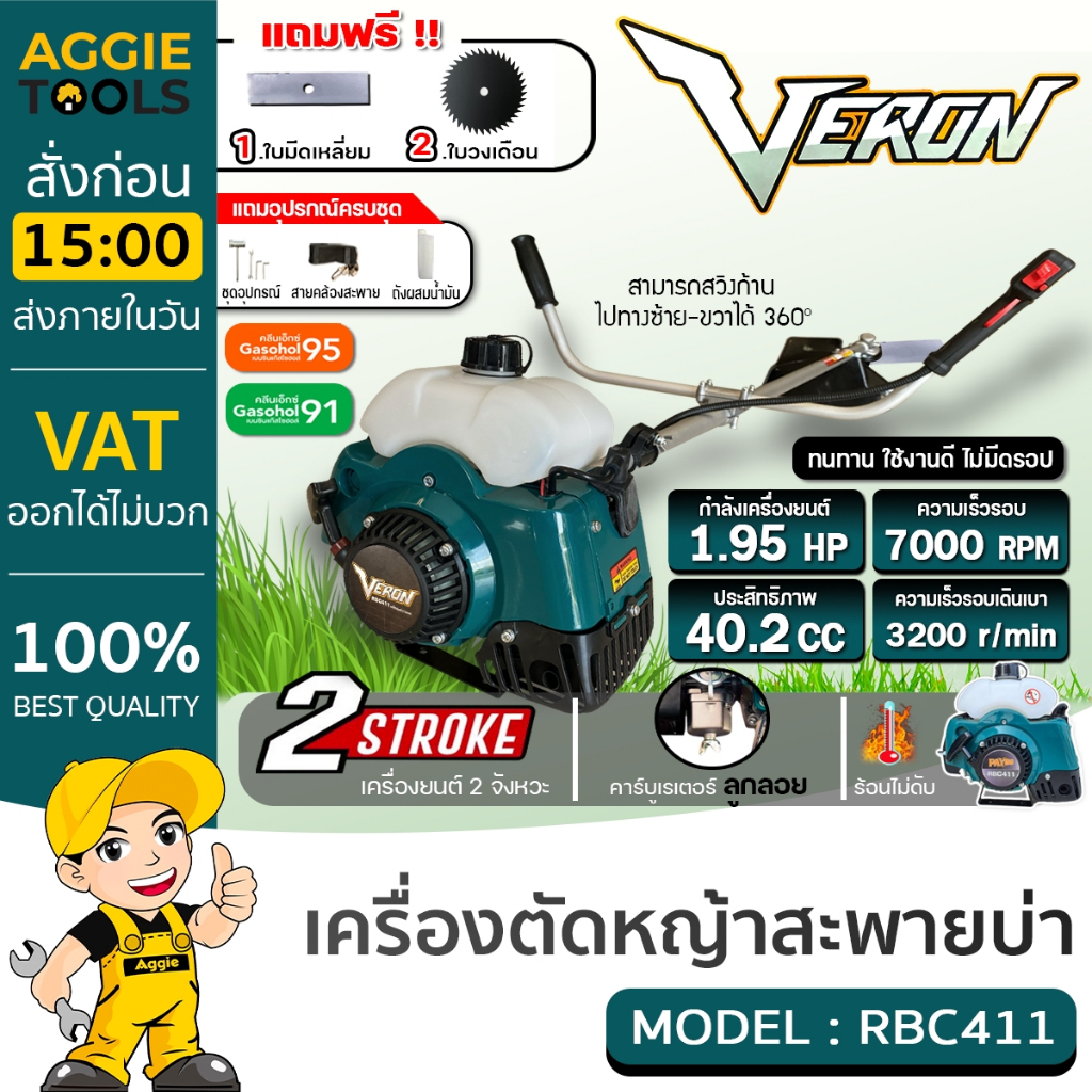 VERON เครื่องตัดหญ้า รุ่น RBC-411 2จังหวะ (แถมฟรี) ใบมีด+ใบวงเดือน 2 ...
