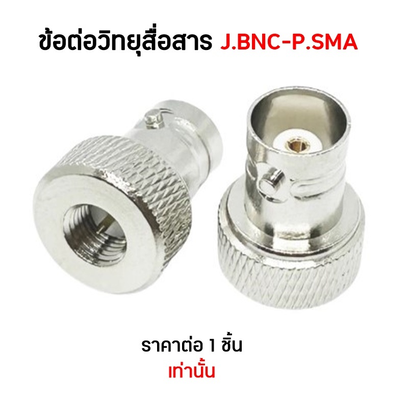 J.BNC-P.SMA ข้อต่อแปลงเสาSMA เกรียว เพื่อให้ใส่ สายอากาศ ชนิด BNC เขี้ยวได้ สำหรับ IC V90 TYT F8 ...