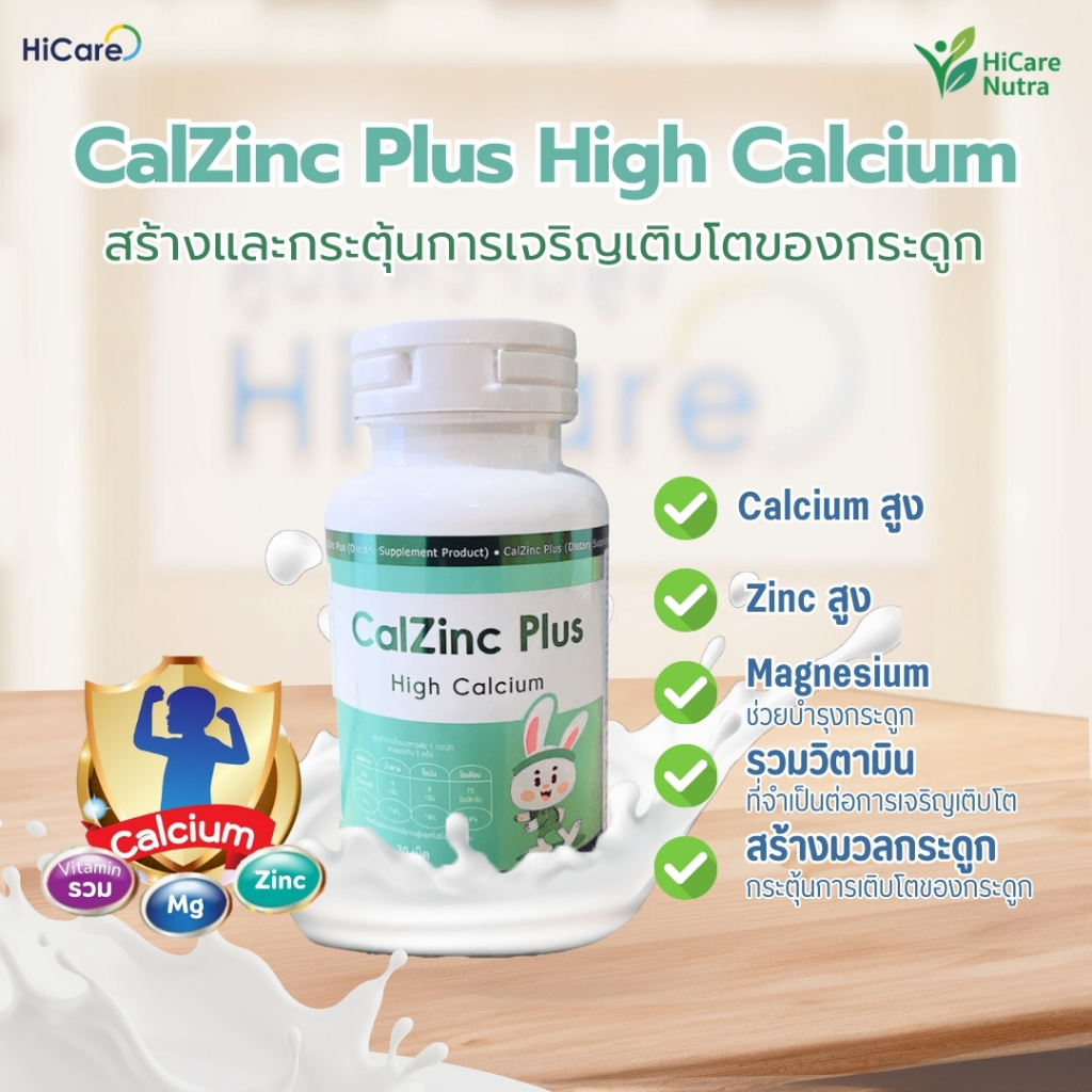 [พร้อมส่ง] HiCare Nutra เคี้ยวสูง CalZinc Plus แคลเซียม วิตามิน Zinc กระตุ้นการเติบโตของกระดูก ...