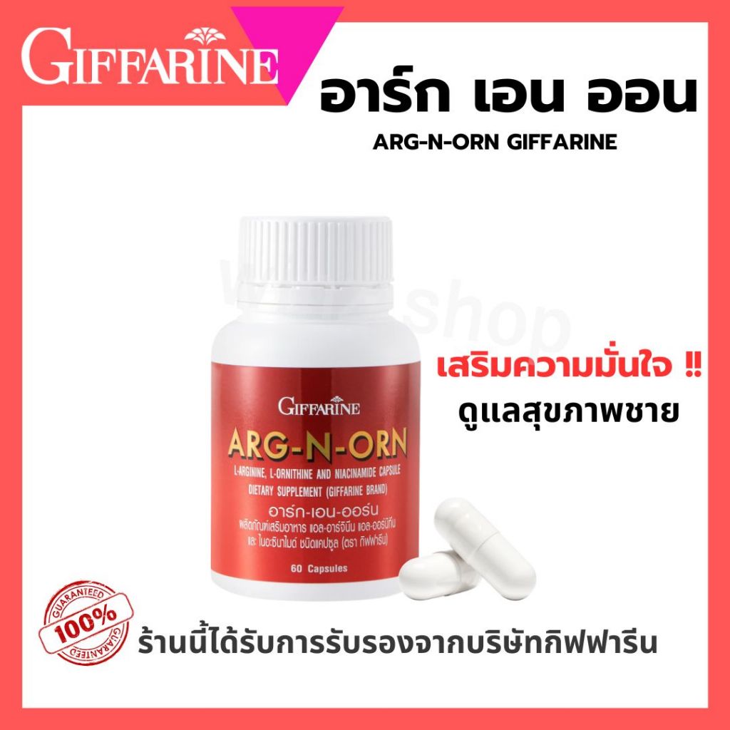 อาหารเสริม ARG N ORN GIFFARINE อาร์กเอนออน กิฟฟารีน | Shopee Thailand