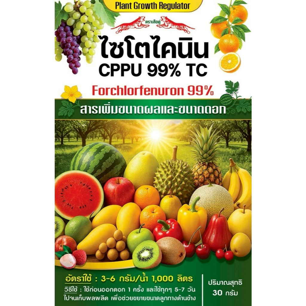 ไซโตไคนิน CPPU KT-30 99% TC ตราเสือคู่ เพิ่มขนาดผล และขนาดดอก | Shopee Thailand