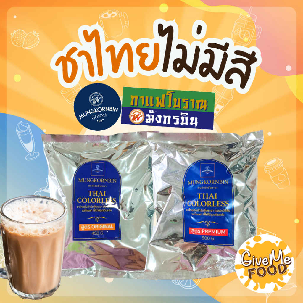 ชาไทย ไม่มีสี มังกรบิน สูตรออริจินัล/พรีเมี่ยม 450g/500g | Shopee Thailand