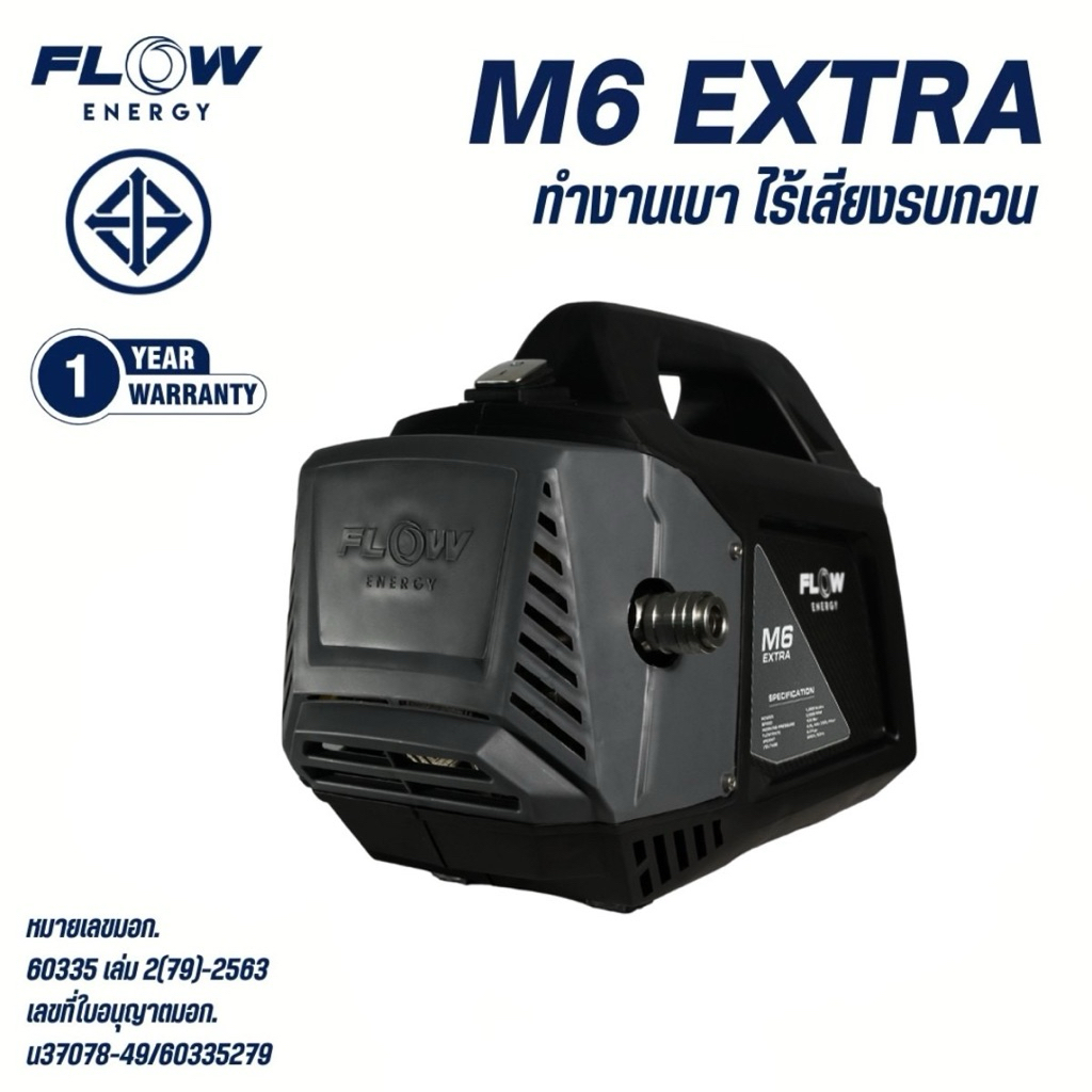 👉2025 รุ่นล่าสุด เครื่องฉีดน้ำแรงดันสูง High Pressure Washer 100 บาร์ Flow Energy รุ่น M6 Extra ...