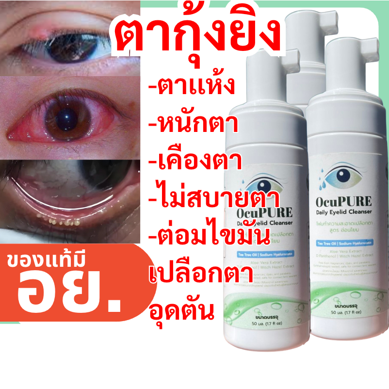 OcuPURE ทำความสะอาดเปลือกตา ขอบตา โคนตา Lid & Lash Soft Cleansing ...