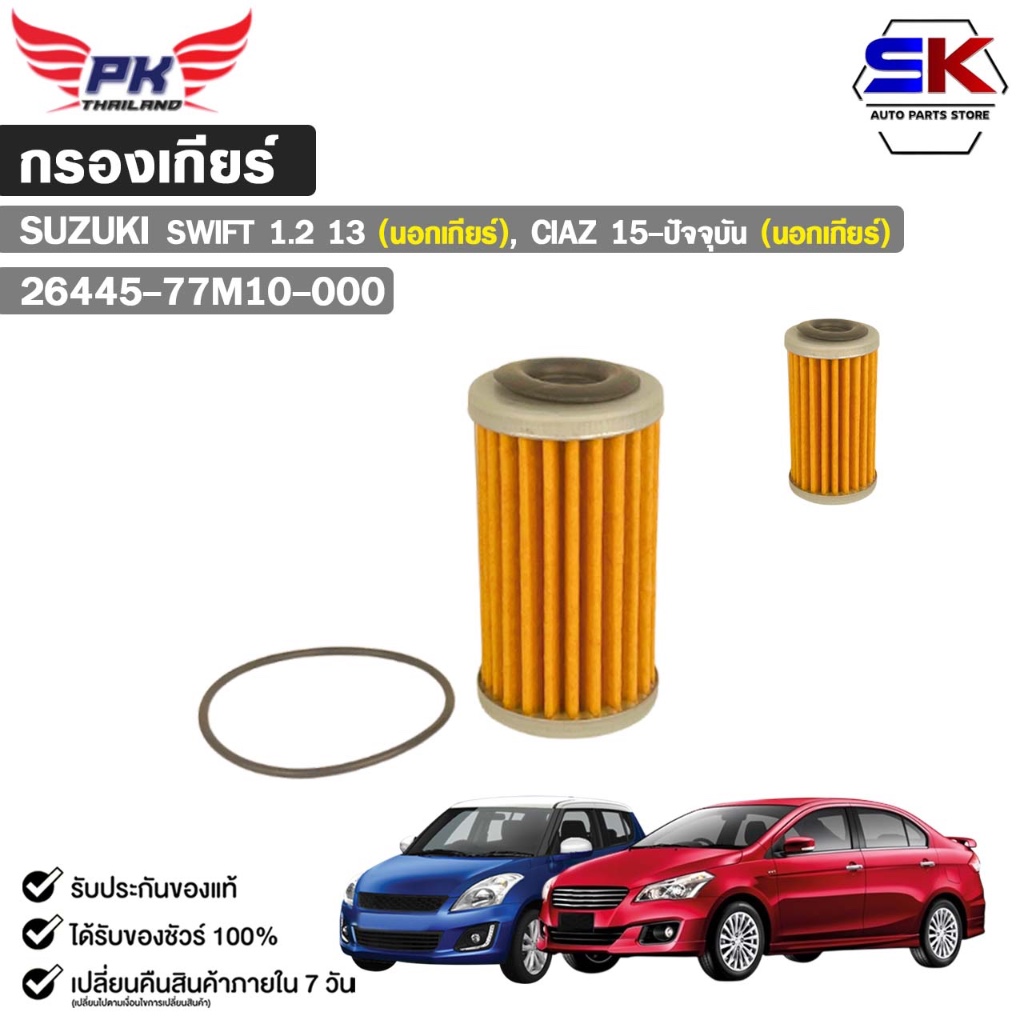 กรองเกียร์ SUZUKI SWIFT ปี 2013 1.2 (นอกเกียร์), CIAZ ปี 2015 (นอก ...