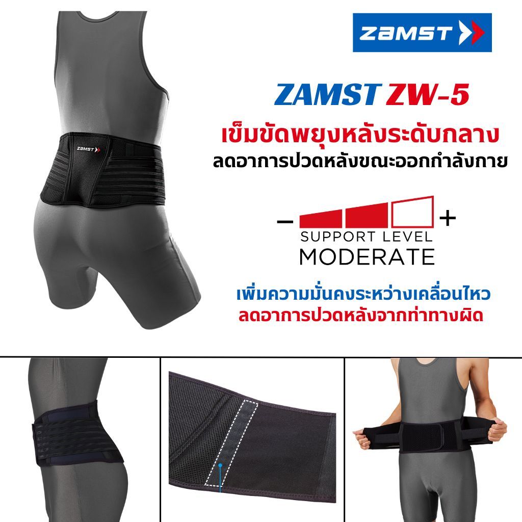Zamst ZW-5 ซัพพอร์ตหลังแน่นระดับกลาง ใส่เล่นฟิตเนส ยกเวท ทำงานนั่งนาน ลดปวดหลังล่าง ของแท้ มี ...