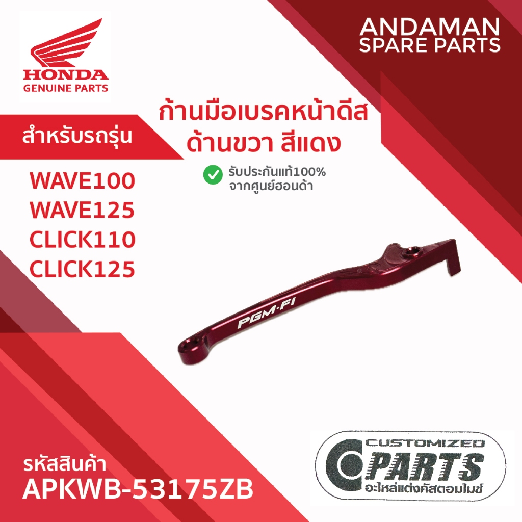 ก้านมือเบรคหน้าดีสด้านขวา สีแดง HONDA WAVE100 WAVE125 CLICK110 CLICK125 รหัส APKWB-53175ZB ...