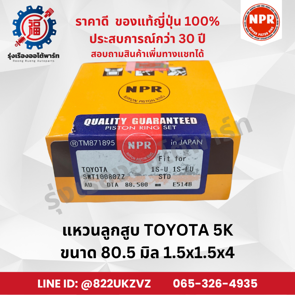 แหวนลูกสูบ โตโยต้า TOYOTA 5K 1S-U ยี่ห้อ NPR SWT10080 ขนาด STD 80.5 มิล ...