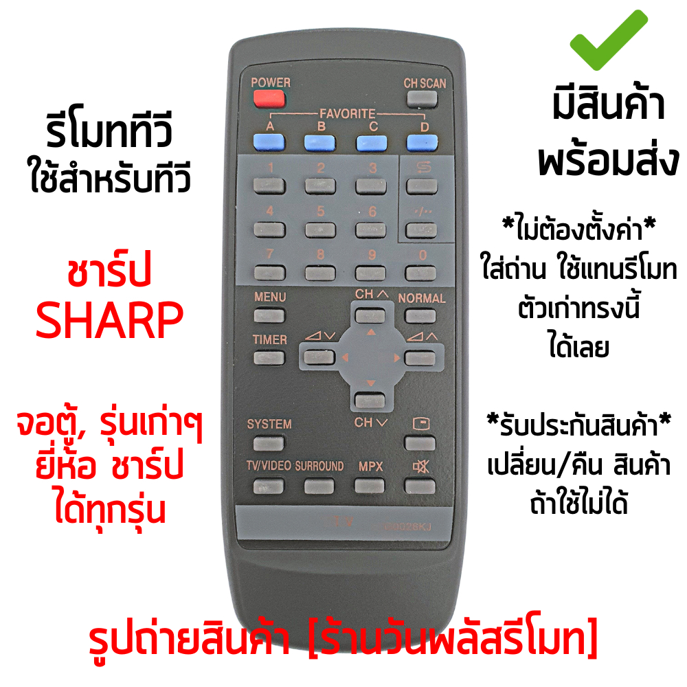 รีโมททีวี ใช้กับ ชาร์ป Sharp จอตู้ , รุ่นเก่าๆ ได้ทุกรุ่น *ใส่ถ่าน ใช้ ...