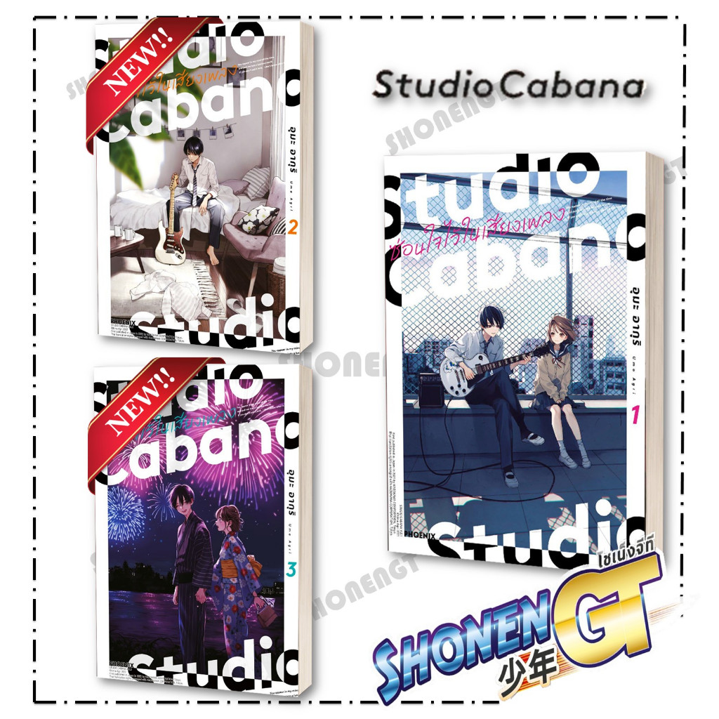 หนังสือ Studio Cabana ซ่อนใจไว้ในเสียงเพลง เล่ม 1-3 (Mg) สำนักพิมพ์ ...