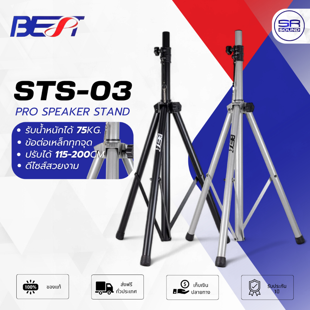 BEST STS-03 B / C ขาตั้งลำโพง เหล็ก ปรับความสูง 115-200 ซม. รับน้ำหนักได้ 75 กก. ขาลำโพง ขาตั้ง ...