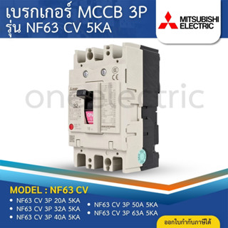 MITSUBISHI NF63-CV เบรกเกอร์ MCCB 3P 20A 32A 40A 50A 63A 5KA สวิตช์ตัดตอนอัตโนมัติ มิตซูบิชิ ...