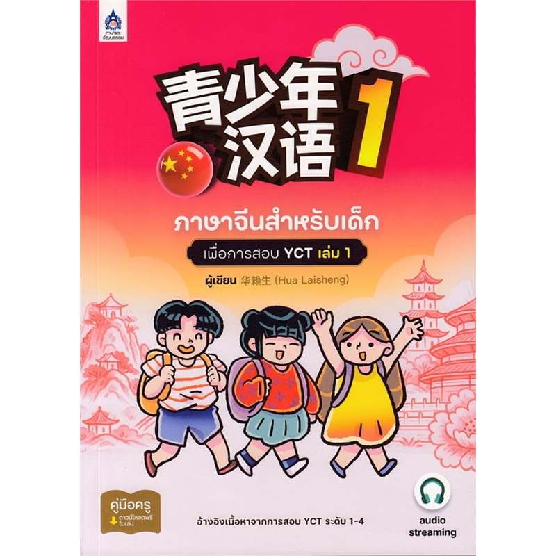 Chulabook|c111|หนังสือ|ภาษาจีนสำหรับเด็กเพื่อการสอบ YCT เล่ม 1 ฉบับ AUDIO STREAMING ...