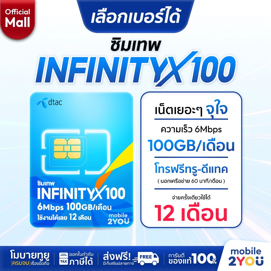 เลือกเบอร์ได้ชุด 1 Dtac INFINITYX100GB ซิมเทพ ซิมเน็ตรายปีโทรฟรี เน็ตแรง ซิมเน็ตรายปี simเทพ by ...