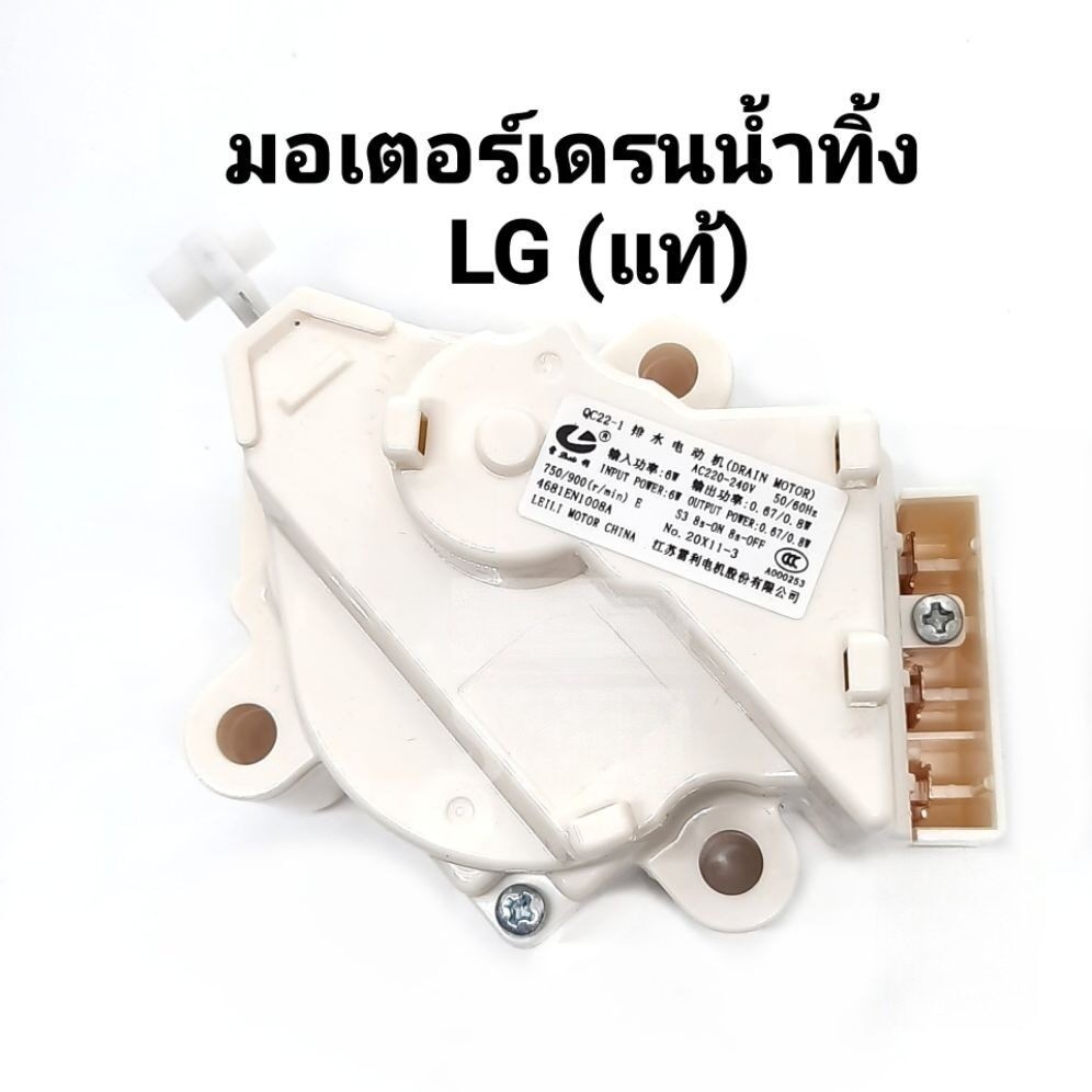 มอเตอร์เดรนน้ำทิ้ง LG DRAIN MOTER QC22 มอเตอร์ดึงน้ำทิ้งแอลจี 3ขั้ว AC ...