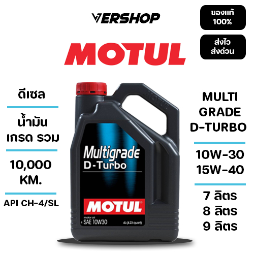 น้ำมันเครื่อง Motul multigrade d-turbo 10W-30,15W-40 เครื่องยนต์ดีเซล ...