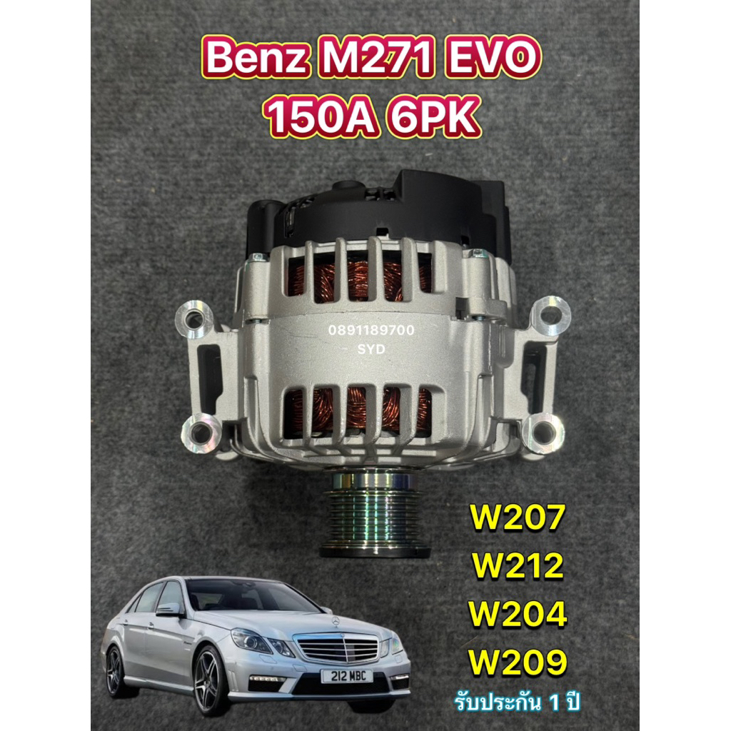 ไดชาร์จ Benz W204 W207 W209 W212 C200 E200 E250 เครื่อง M271 EVO Valeo (150A) ระบบ LIN รับประกัน ...