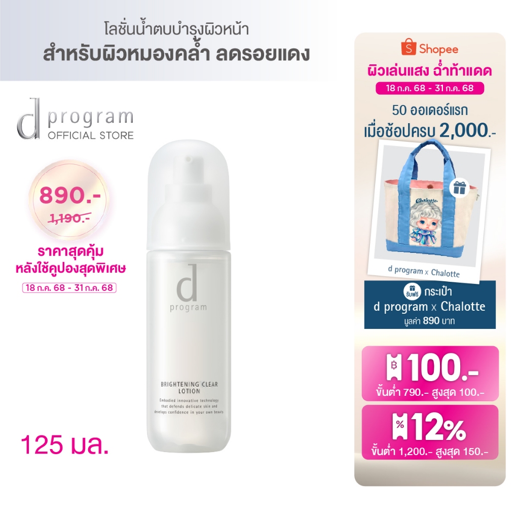 [พิเศษ 18-31 กค 68] d program Brightening Clear Lotion MB 125 mL โลชั่นฟื้นบำรุงผิวหมองคล้ำ ...