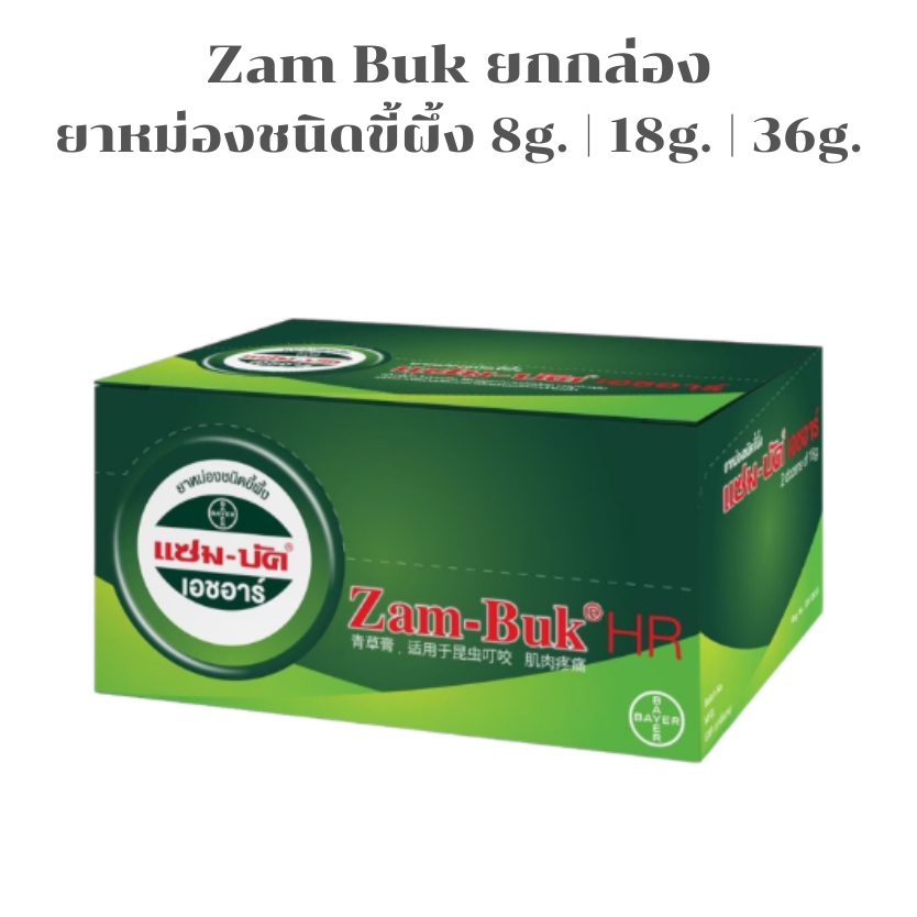 Zambuk หม่องชนิดขี้ผึ้ง แซมบัค เอชอาร์ ใช้บรรเทาอาการปวดบวมอัเสบ [8g ...