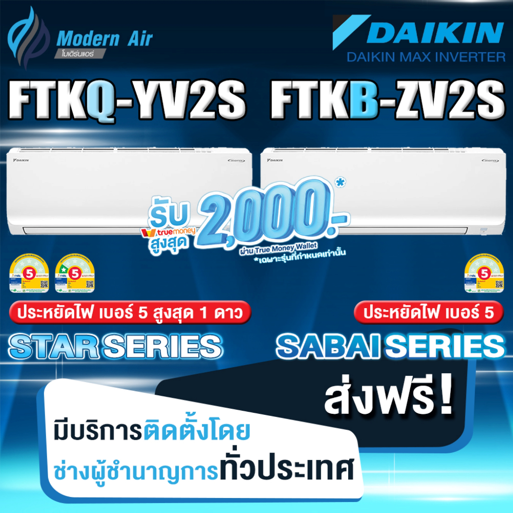 แอร์ไดกิ้น รุ่นใหม่ (2025) เบอร์ 5 1ดาว* FTKQ และ FTKB เบอร์ 5 ไม่มีดาว ...