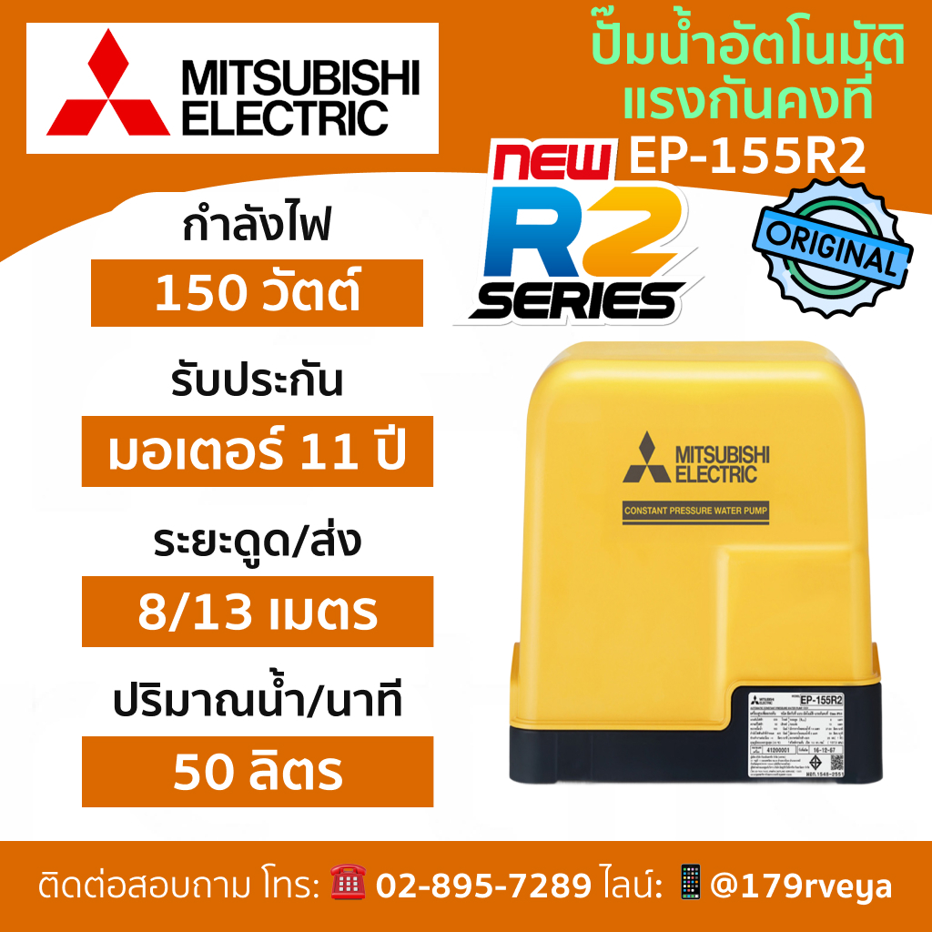 ปั๊มน้ำอัตโนมัติแรงดันคงที่ Mitsubishi EP-155R2 ส่งด่วน ของแท้ 💯 ...