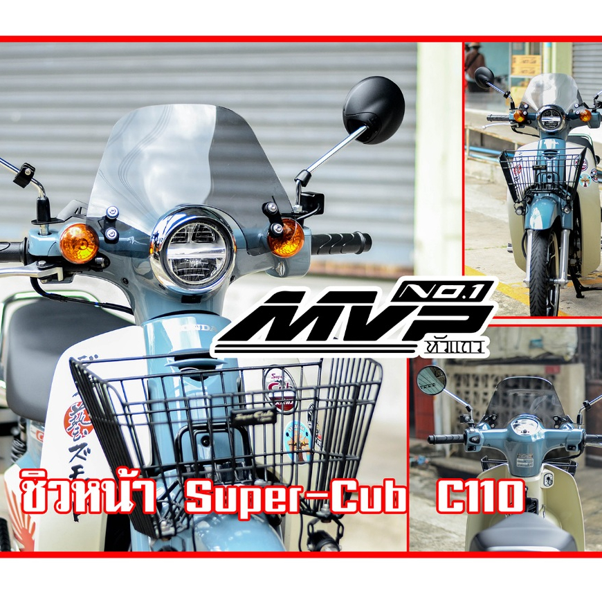 ชิวหน้า บังลม Super cub C110 แบนด์ MVP | Shopee Thailand