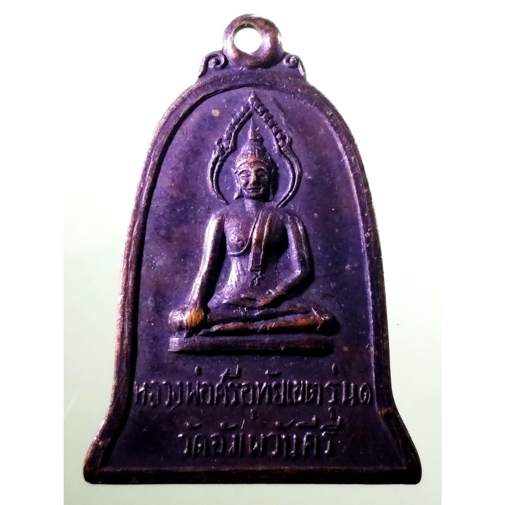 Antig Sun 5112 เหรียญระฆัง หลวงพ่อศรีอุทัยเขต รุ่น 1 วัดอัมพวันคีรี หลังยันต์พุฒซ้อน ขนาดเมื่อ ...
