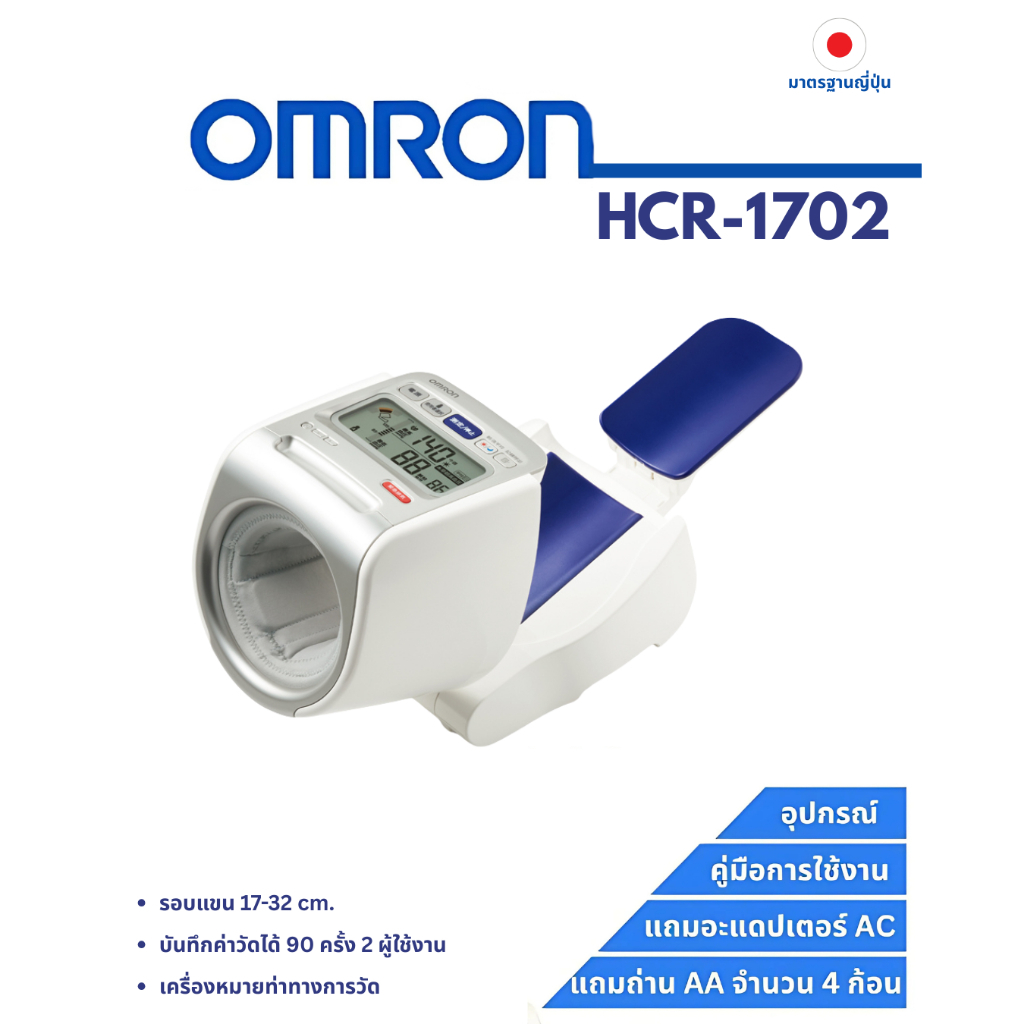 (พร้อมส่ง) เครื่องวัดความดันโลหิตอัตโนมัติ OMRON รุ่น HCR-1702 | Shopee ...