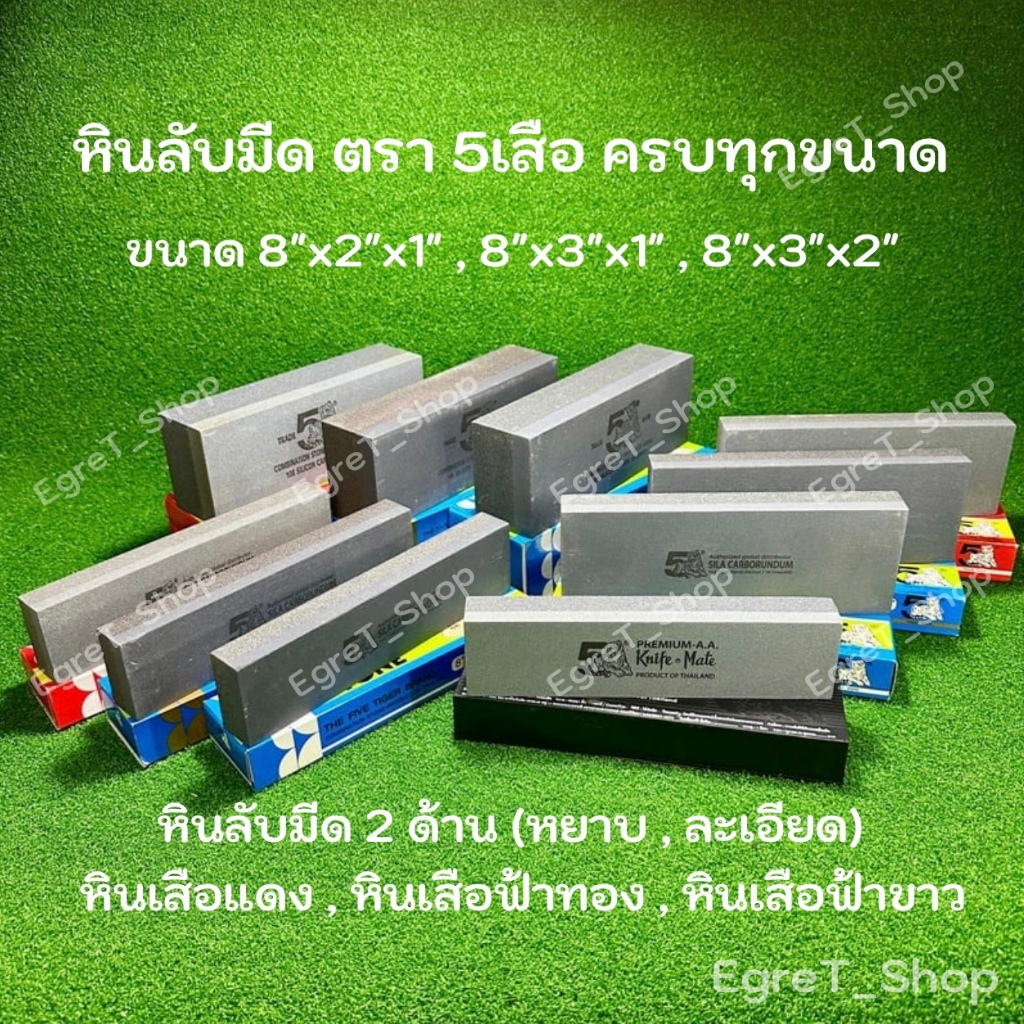 หินลับมีด ตรา 5เสือ ขนาด 8x2x1, 8x3x1, 8x3x2นิ้ว, สีแดง, สีฟ้าทอง, สีฟ้าขาว, สีดำ ที่ลับมีด หิน ...