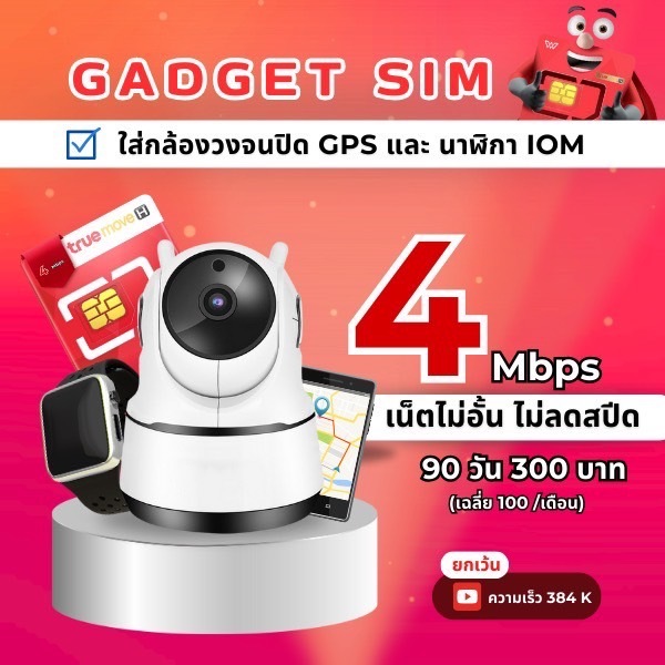 โปรลับ!!Gadget sim สำหรับใส่กล้องวงจรปิด นาฬิกา GPS 4Mไม่อั้นไม่ลดสปีด เดือนละ100บาท | Shopee ...